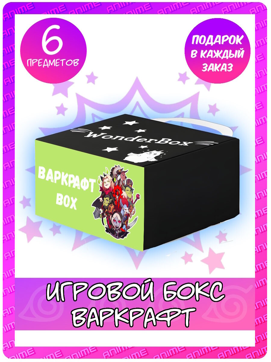 Аниме-бокс случайный набор по игре "Варкрафт" от бренда "Мир Аниме"