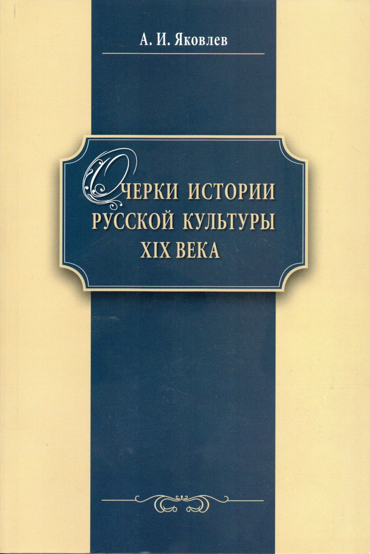 Очерки истории русской культуры XIX века: учебное пособие