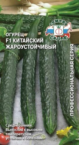 Огурцы Китайский Жароустойчивый F1 0,2гр. (Седек)