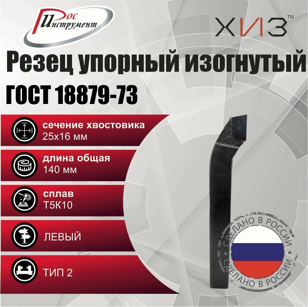 Резец проходной упорный изогнутый левый 25*16*140 Т5К10 ГОСТ 18879-73 (тип 2)