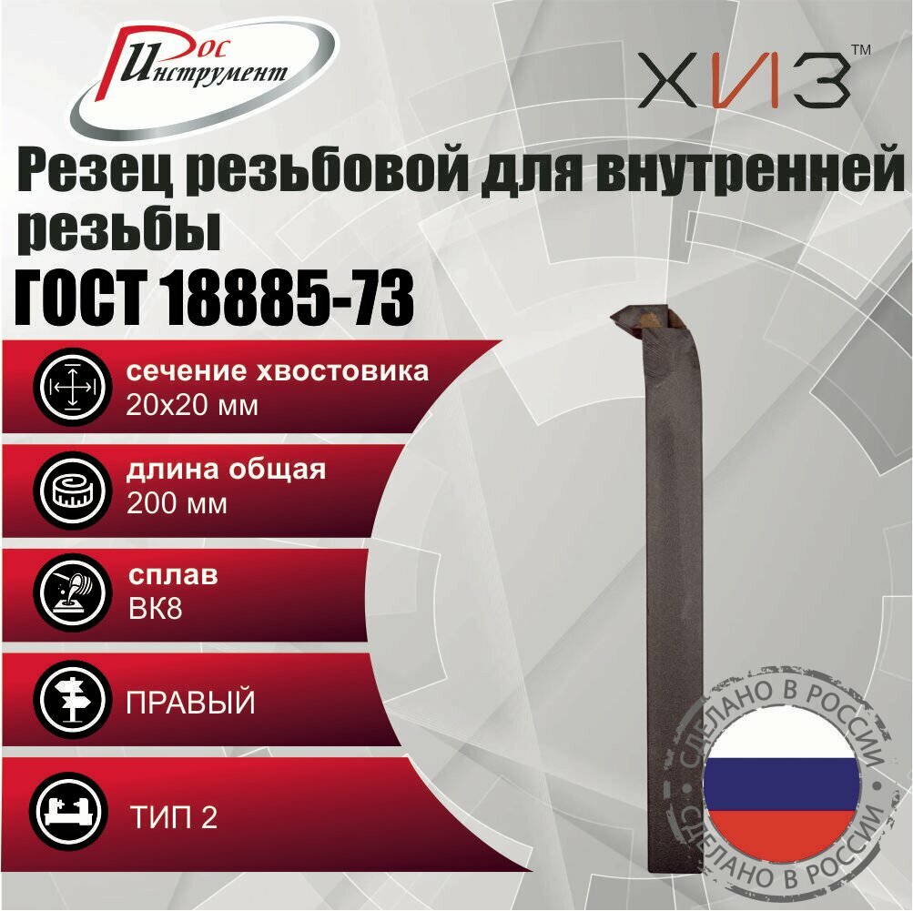Резец резьбовой для внутренней резьбы 20*20*200 ВК8 ГОСТ 18885-73