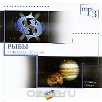 Диск Зодиак/ 21 февраля - 20 марта - Рыбы (МРЗ) (1 CD)