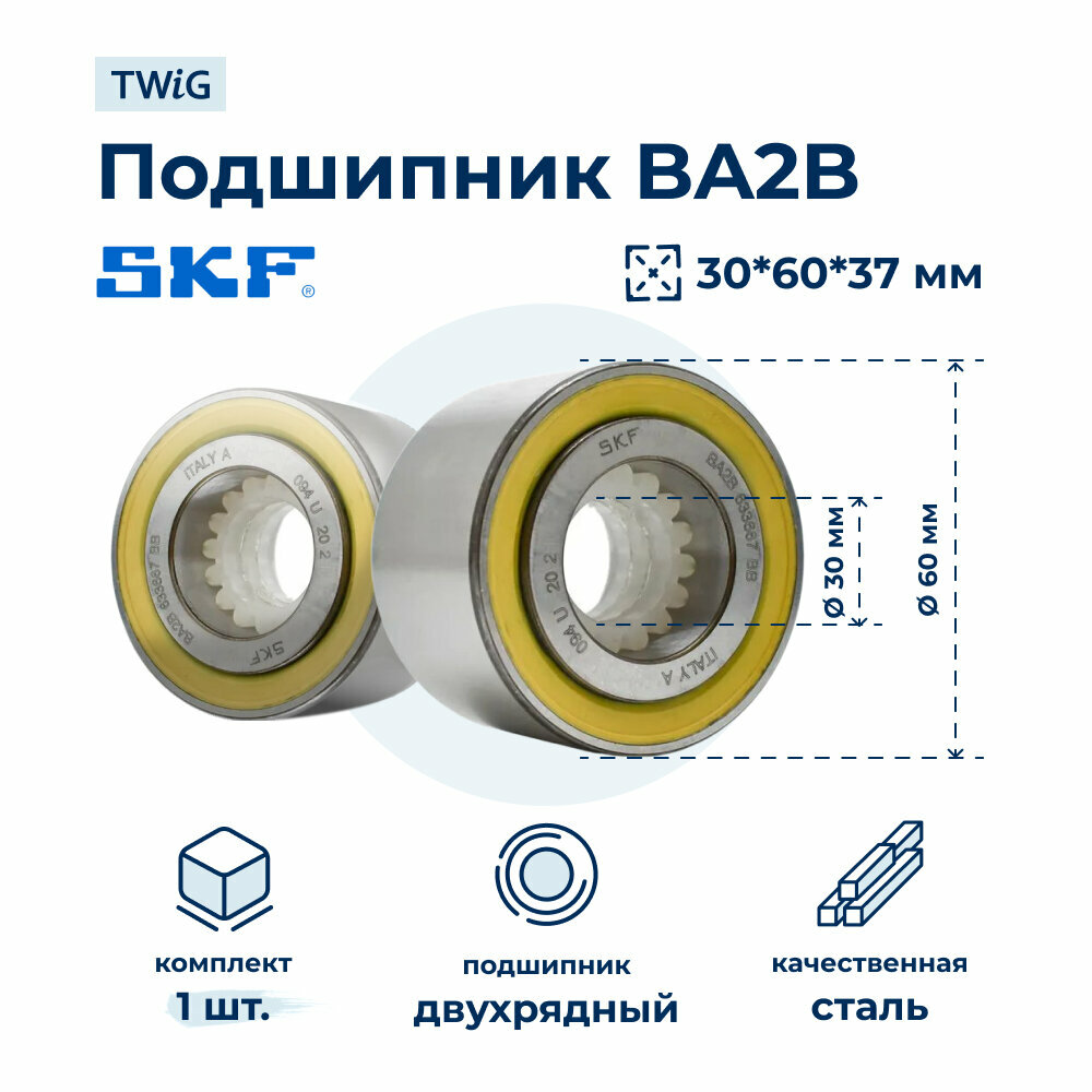 Подшипник для стиральной машины 633667 (BA2B) 30x60x37 SKF