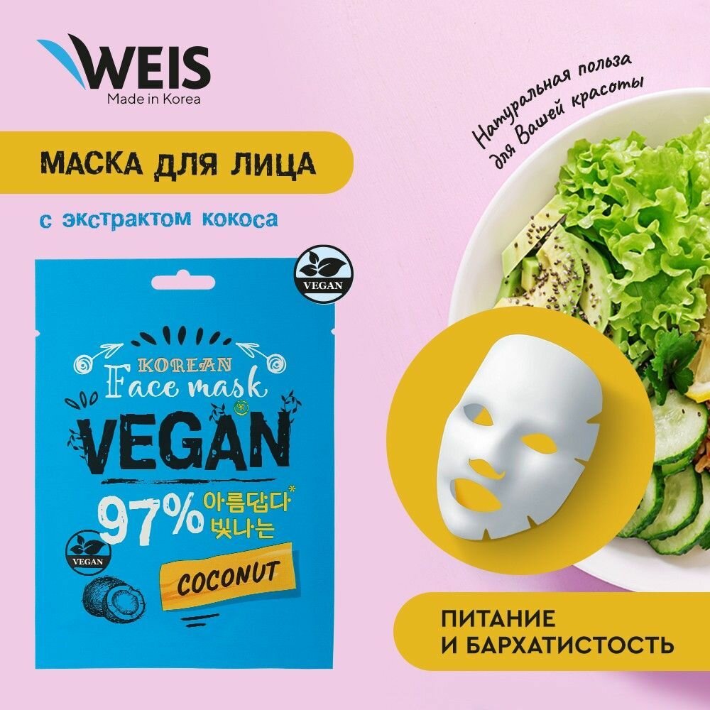 Маска для лица WEIS Vegan с экстрактом кокоса 23г