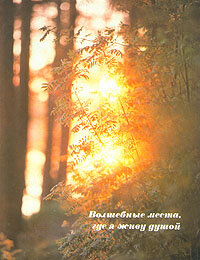 Волшебные места, где я живу душой