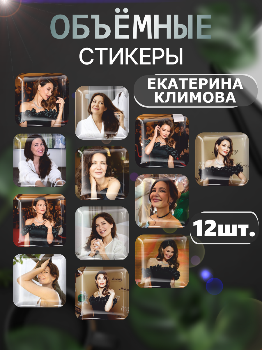 3D Стикеры на телефон наклейки Екатерина Климова