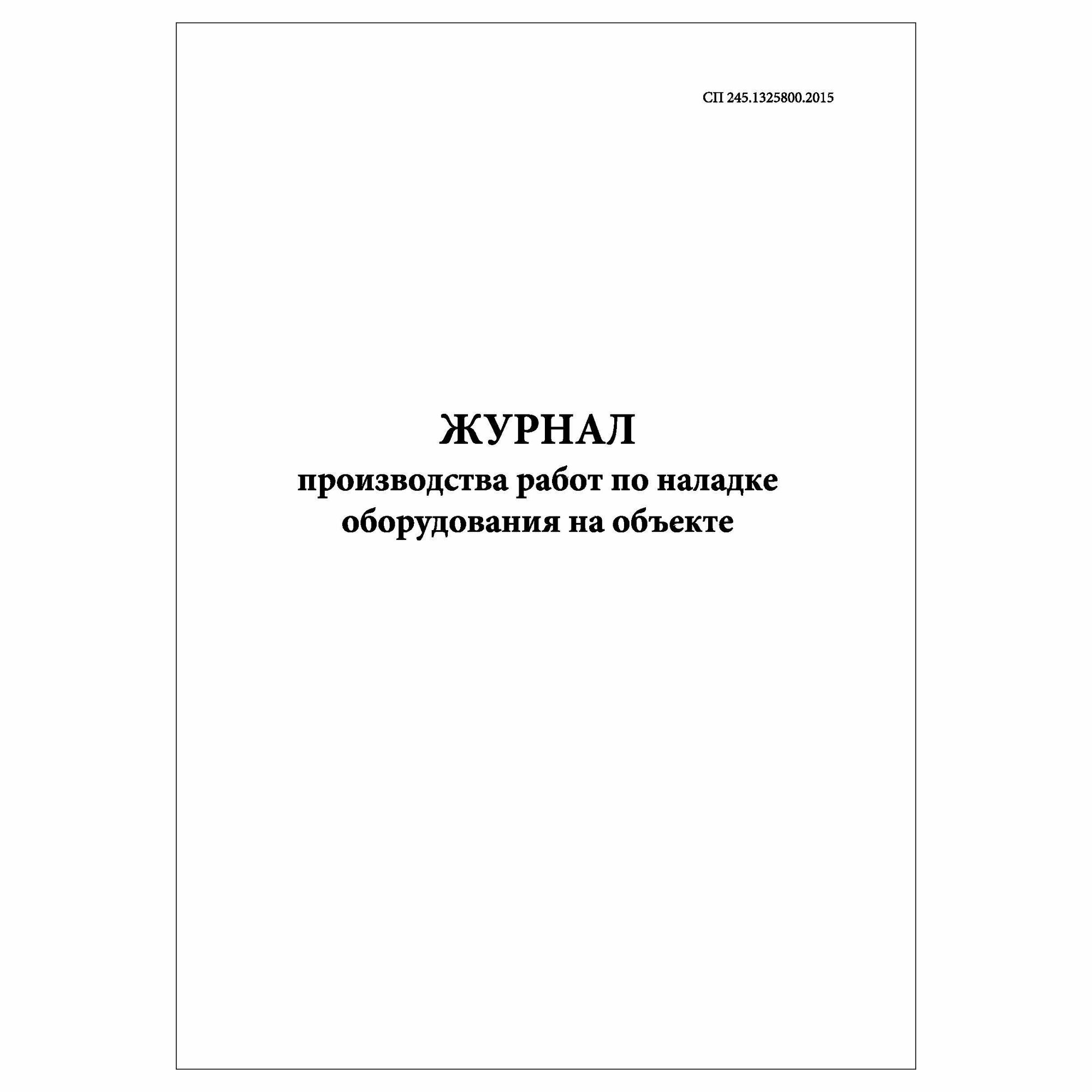 (3шт.), Журнал производства работ по наладке оборудования на объекте (50 лист, полист. нумерация)