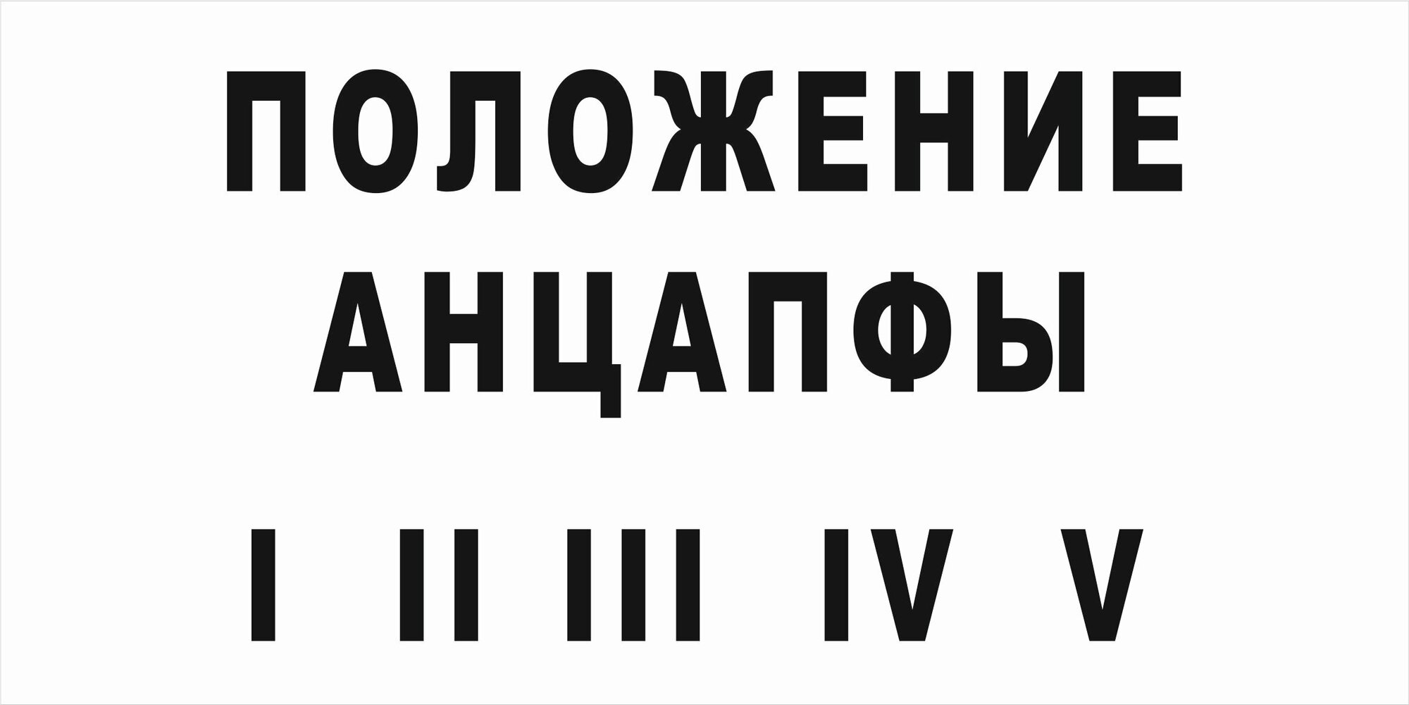 Знак электробезопасности Т57 "Положение анцапфы" 150х300 пластик+пленка, уп. 1 шт.