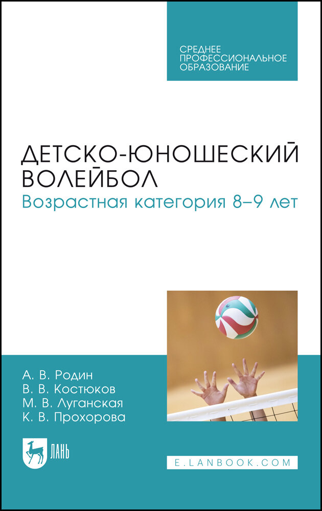 Родин А. В. "Детско-юношеский волейбол. Возрастная категория 8–9 лет"