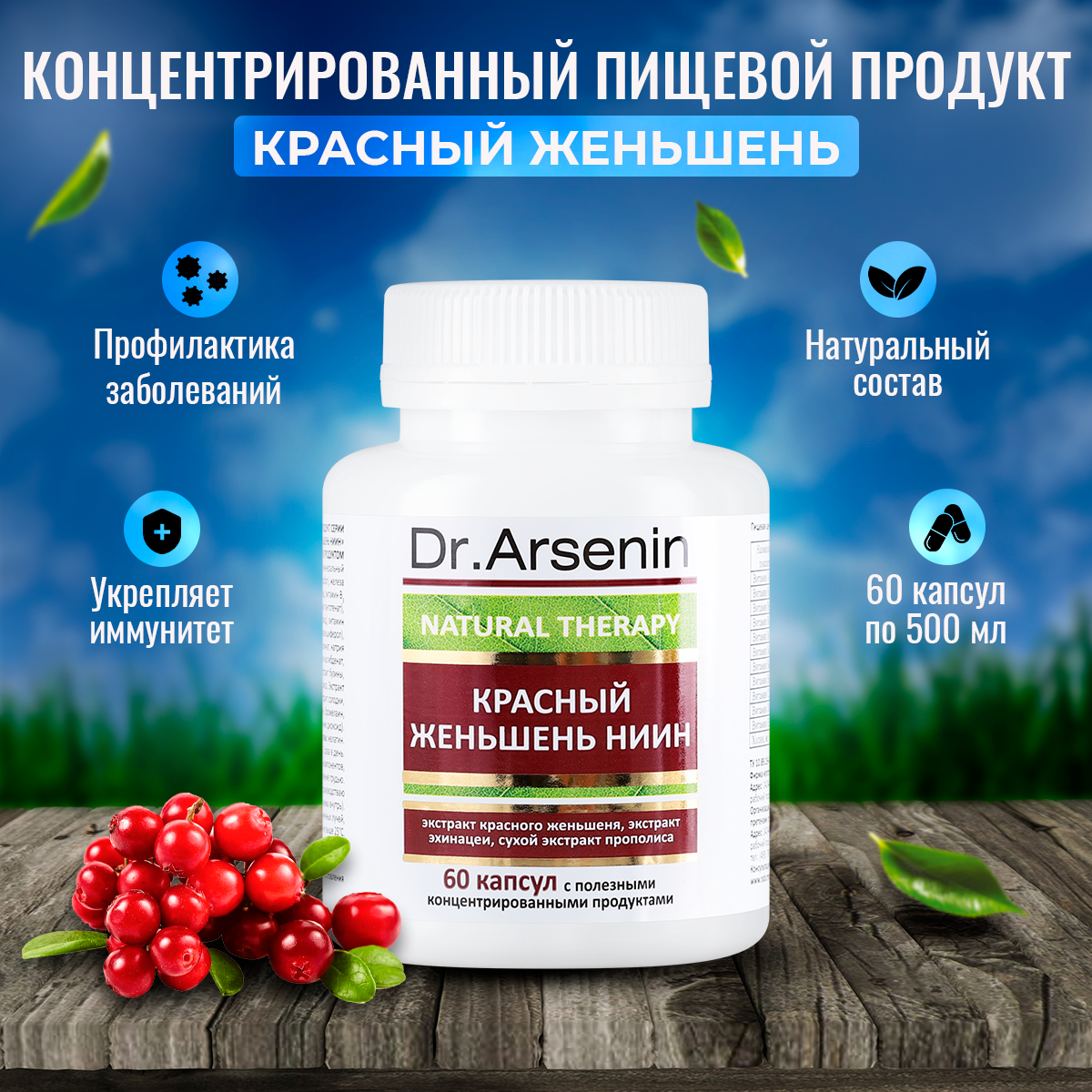 Биологическая добавка Dr. Arsenin "Красный женьшень" для иммунитета, 60 капсул