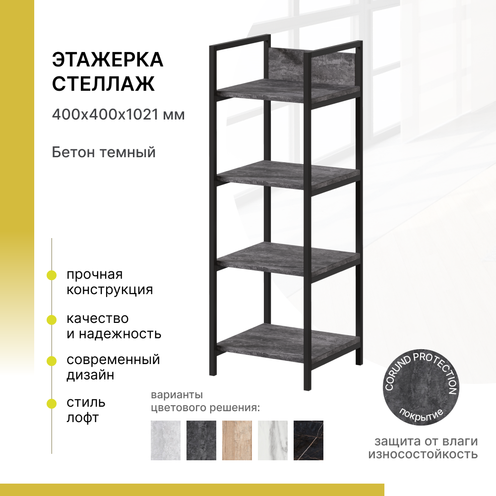 Этажерка, стеллаж в стиле лофт для кухни, для гостиной, для прихожей, для офиса Alternative Loft Бетон темный 400х400х1021 мм