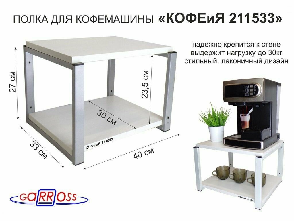 Полка под кофемашину к стене, высота 27см, серый каркас "кофеия 211533" полки 30х40см, сосна