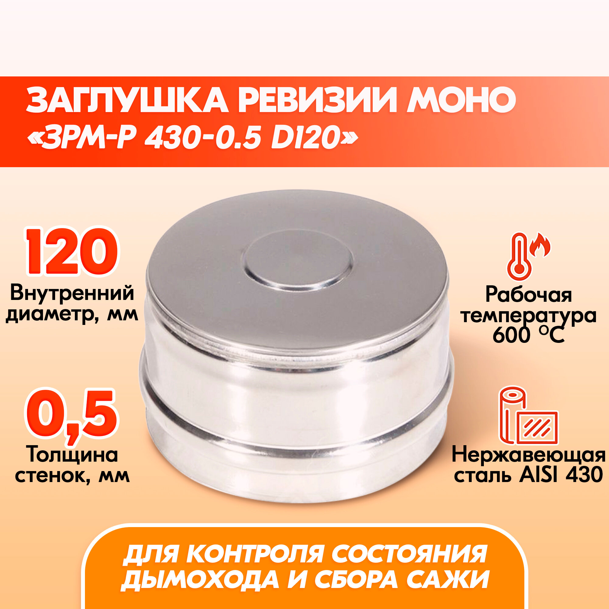 Заглушка ревизии Моно ЗРМ-Р 430-0.5 D120 для дымохода, заглушка ревизии из нержавейки для сэндвич дымохода