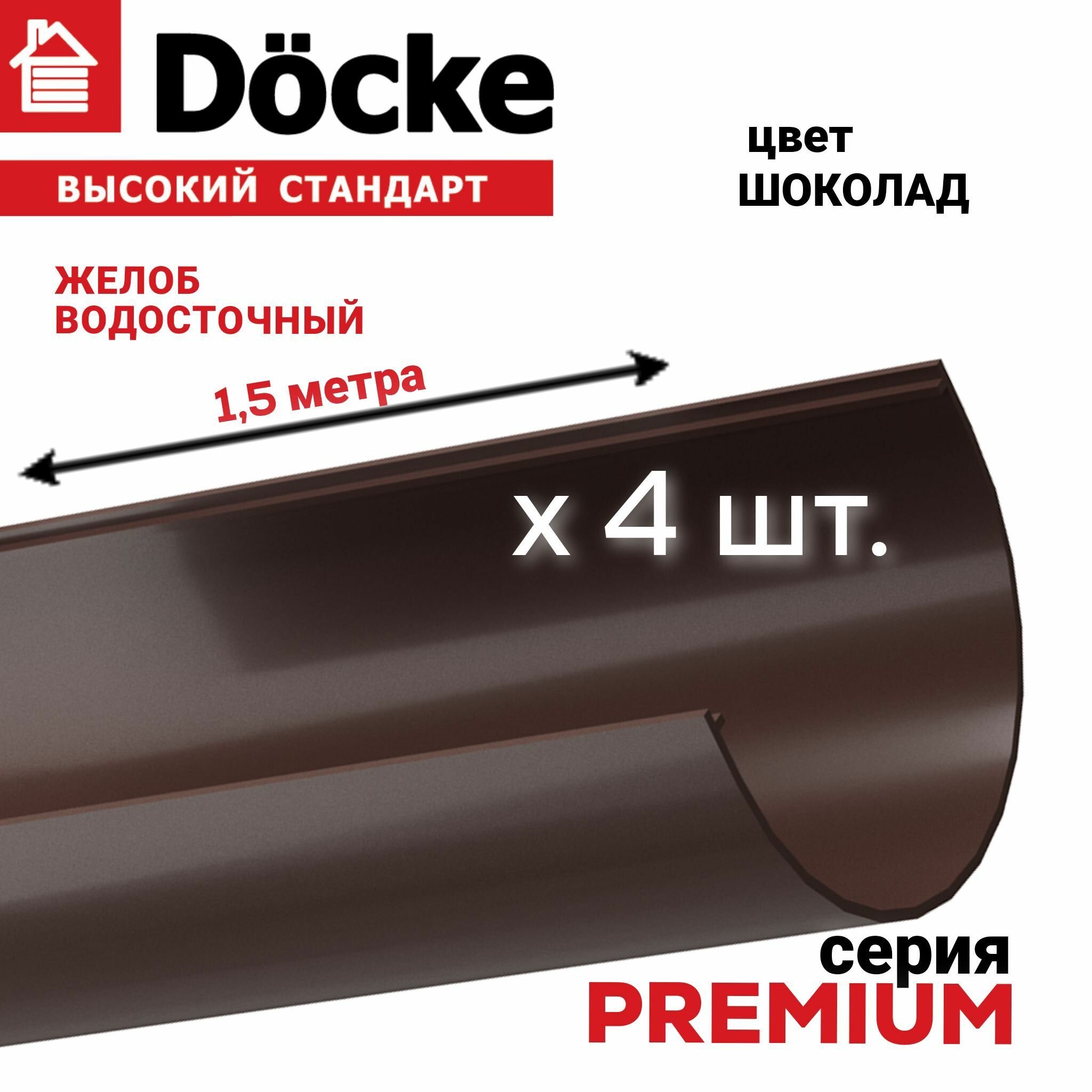 Желоба водосточные Docke PREMIUM для отвода воды, ПВХ, цвет шоколад, 1,5 м х 4 шт.