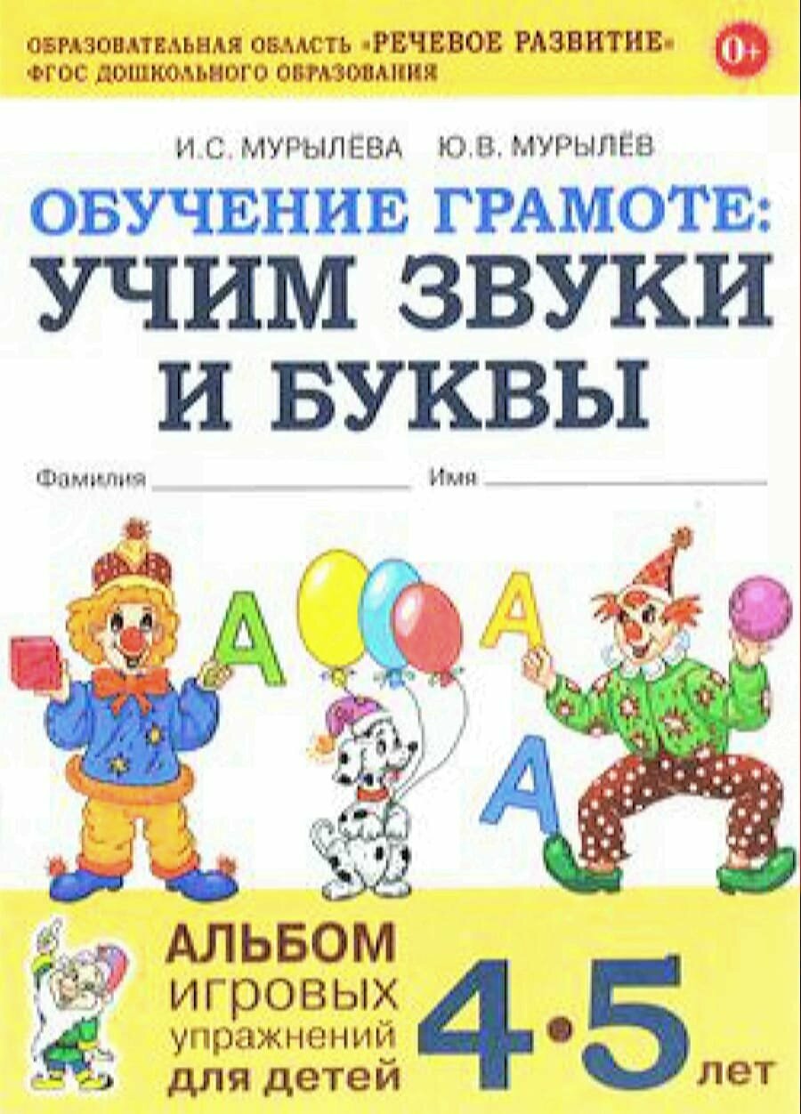 ОбучениеГрамоте Учим звуки и буквы Альбом игр. упр. д/детей 4-5 лет (Мурылева И. С, Мурылев Ю. В.)