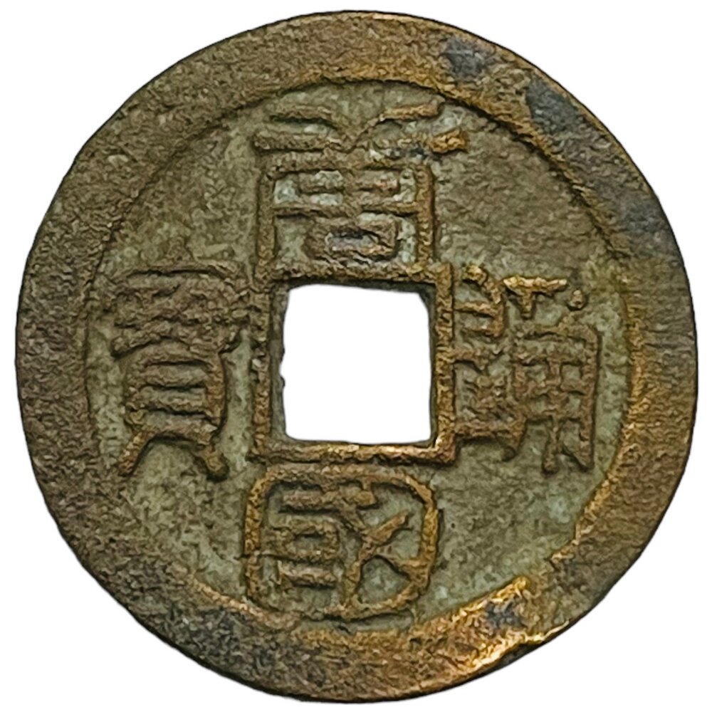 Китай, Гос-во Южная Тян, Император Юань Цзу 1 кэш 943-961 гг. (2)