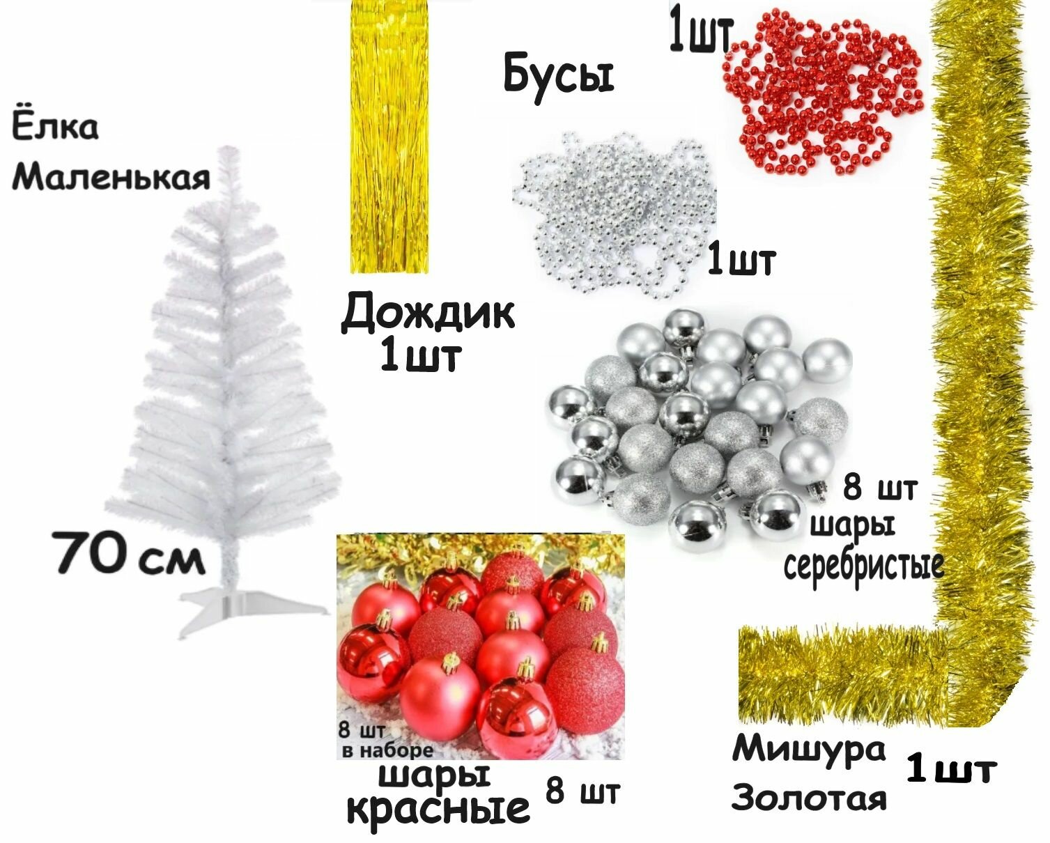 Набор Украшений Новогодних на елку из 7 позиций : Елка Белая 70 см , Мишура 1 шт , Шары Красные 8 шт , Шары Серебристые 8 шт , Бусы Красные 1 шт , Бусы Серебристые 1 шт , Дождик 1 шт