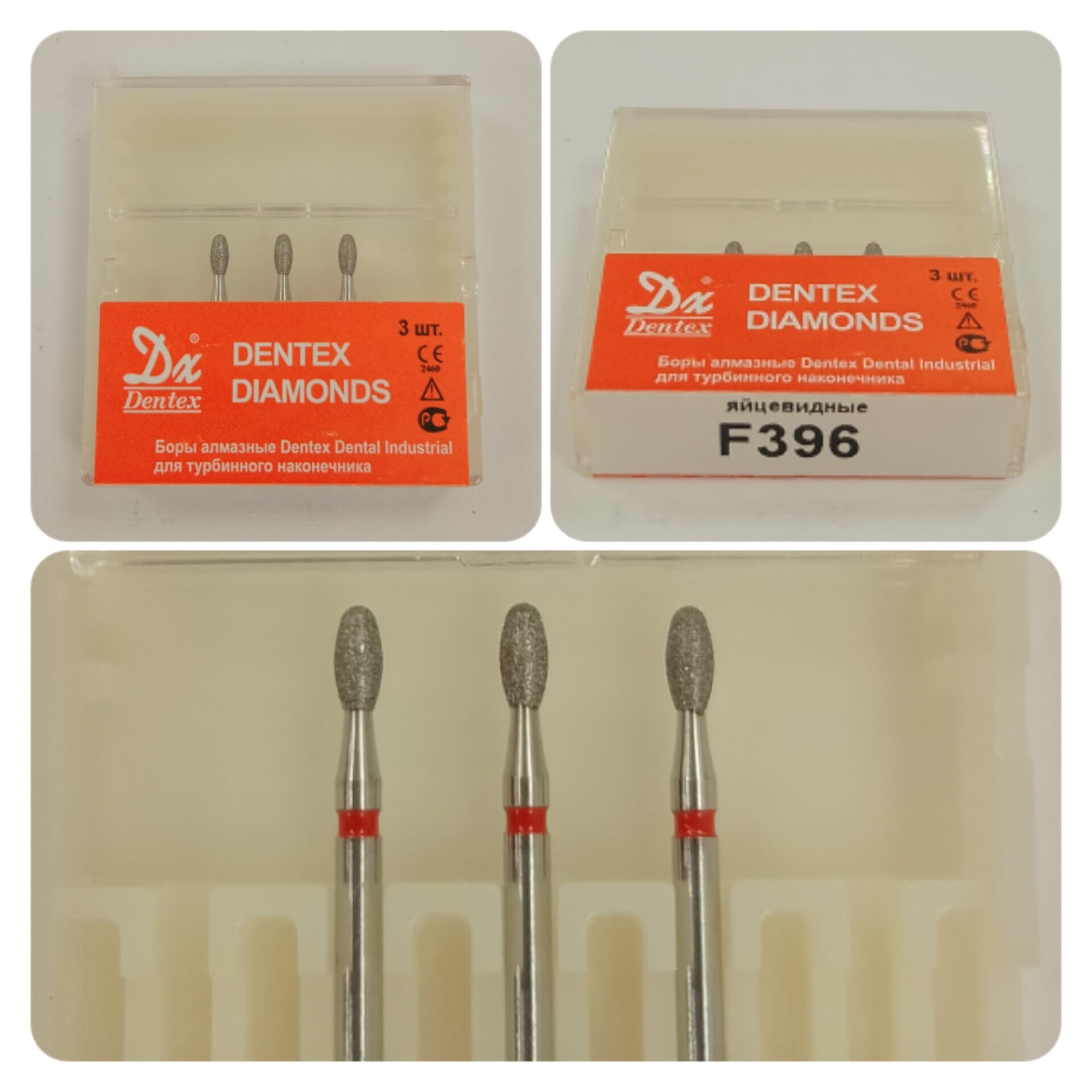 Боры стоматологические алмазные Dentex турбинные, яйцевидные, F396 размер 018, красная насечка, 3 штуки