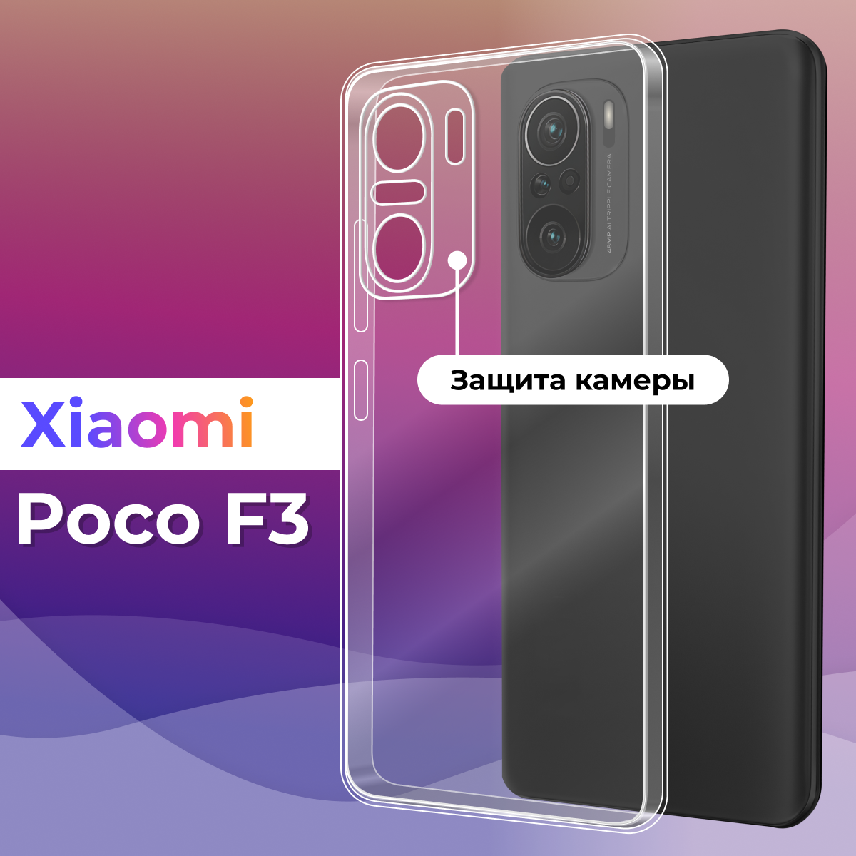 Тонкий силиконовый чехол для смартфона Xiaomi Poco F3 / Противоударный защитный чехол для телефона Сяоми Поко Ф3 с защитой камеры (Прозрачный)