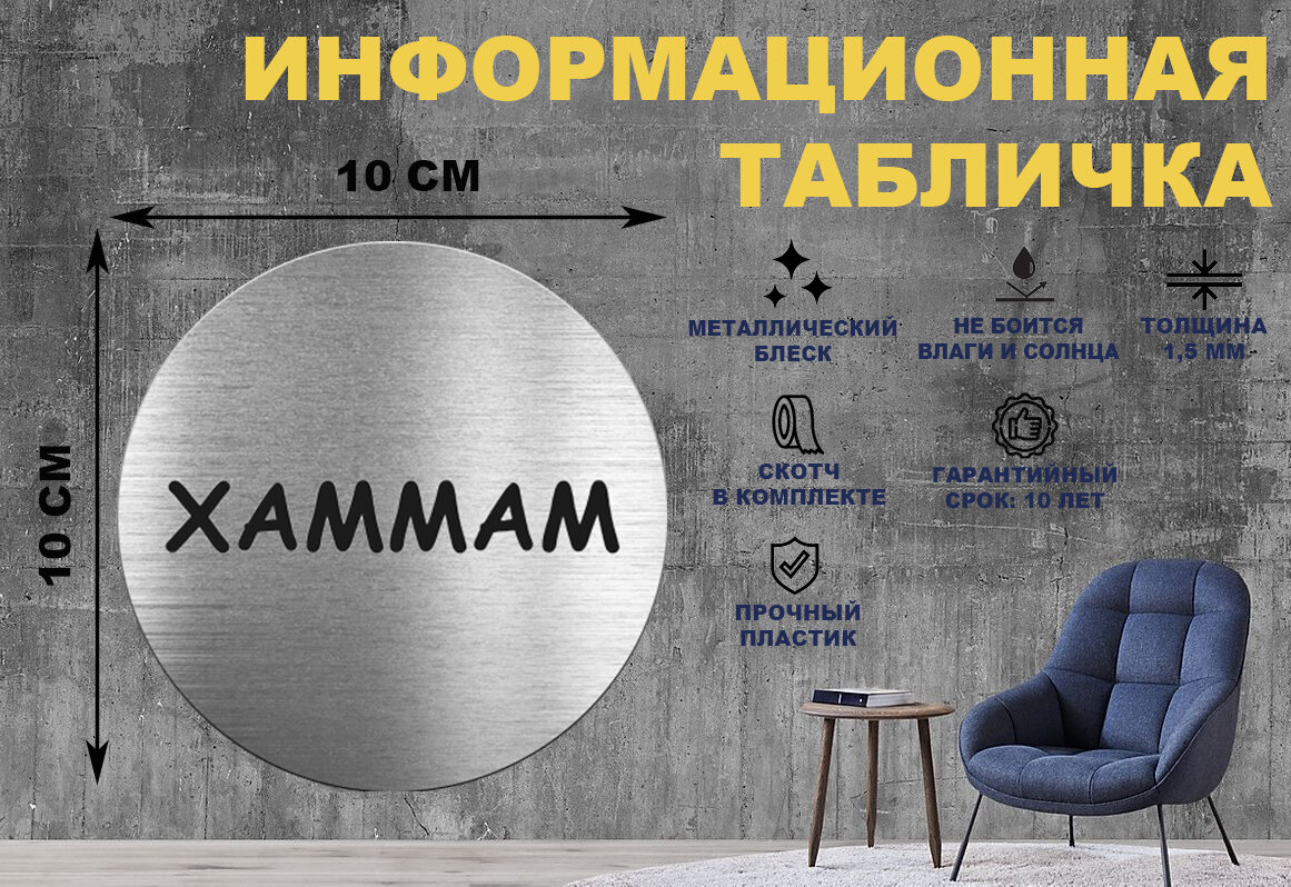Табличка-пиктограмма "хаммам" на стену и дверь D100 мм с двусторонним скотчем