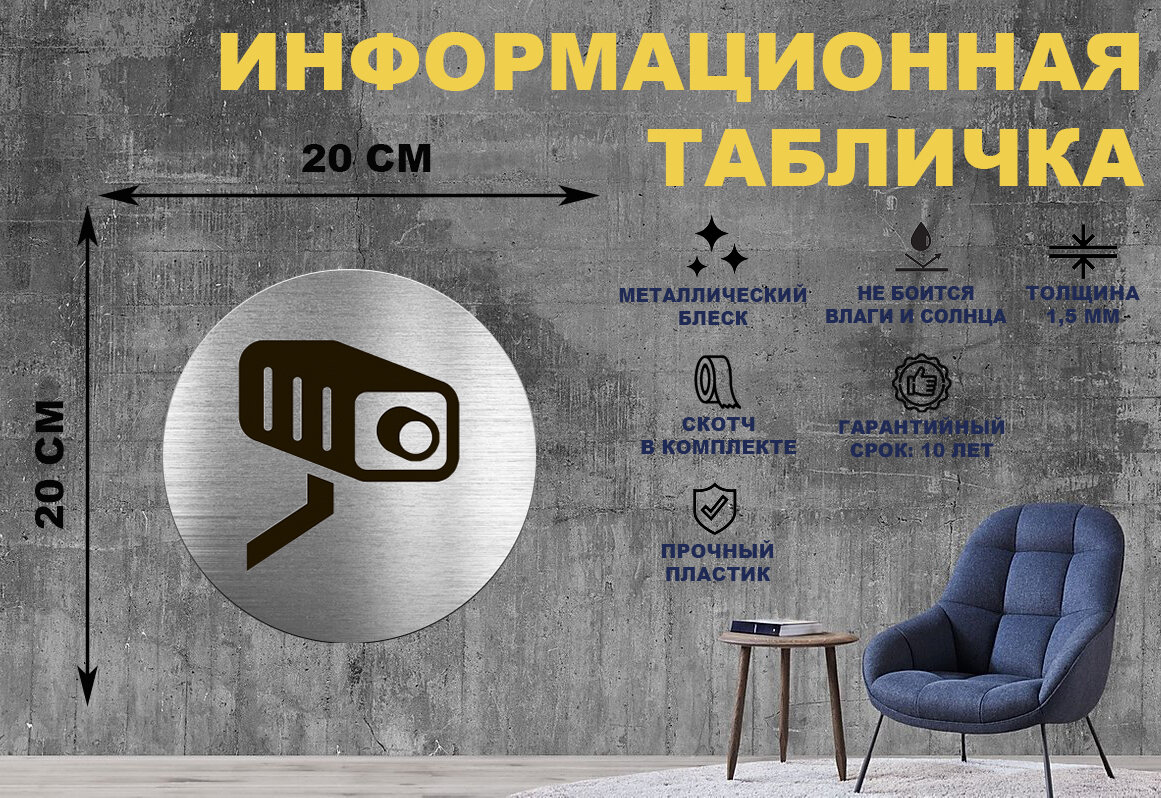 Табличка-пиктограмма "Вас снимает скрытая камера" на стену и дверь D200 мм с двусторонним скотчем