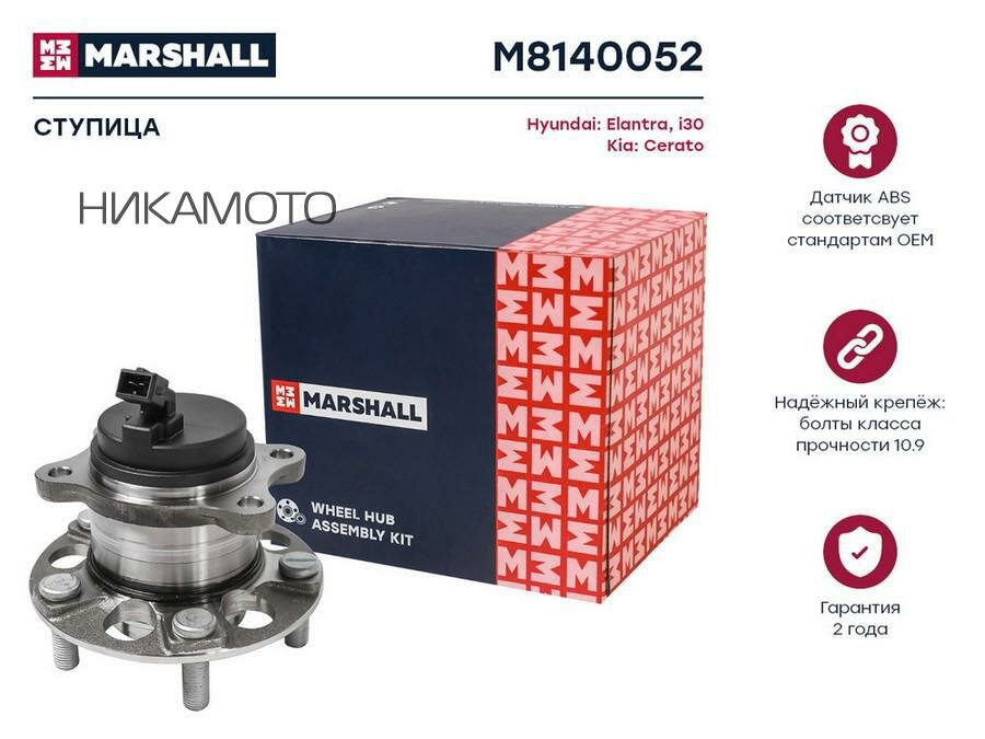 MARSHALL M8140052 Ступица с подшипником HYUNDAI ELANTRA/KIA OPTIMA 15- зад.