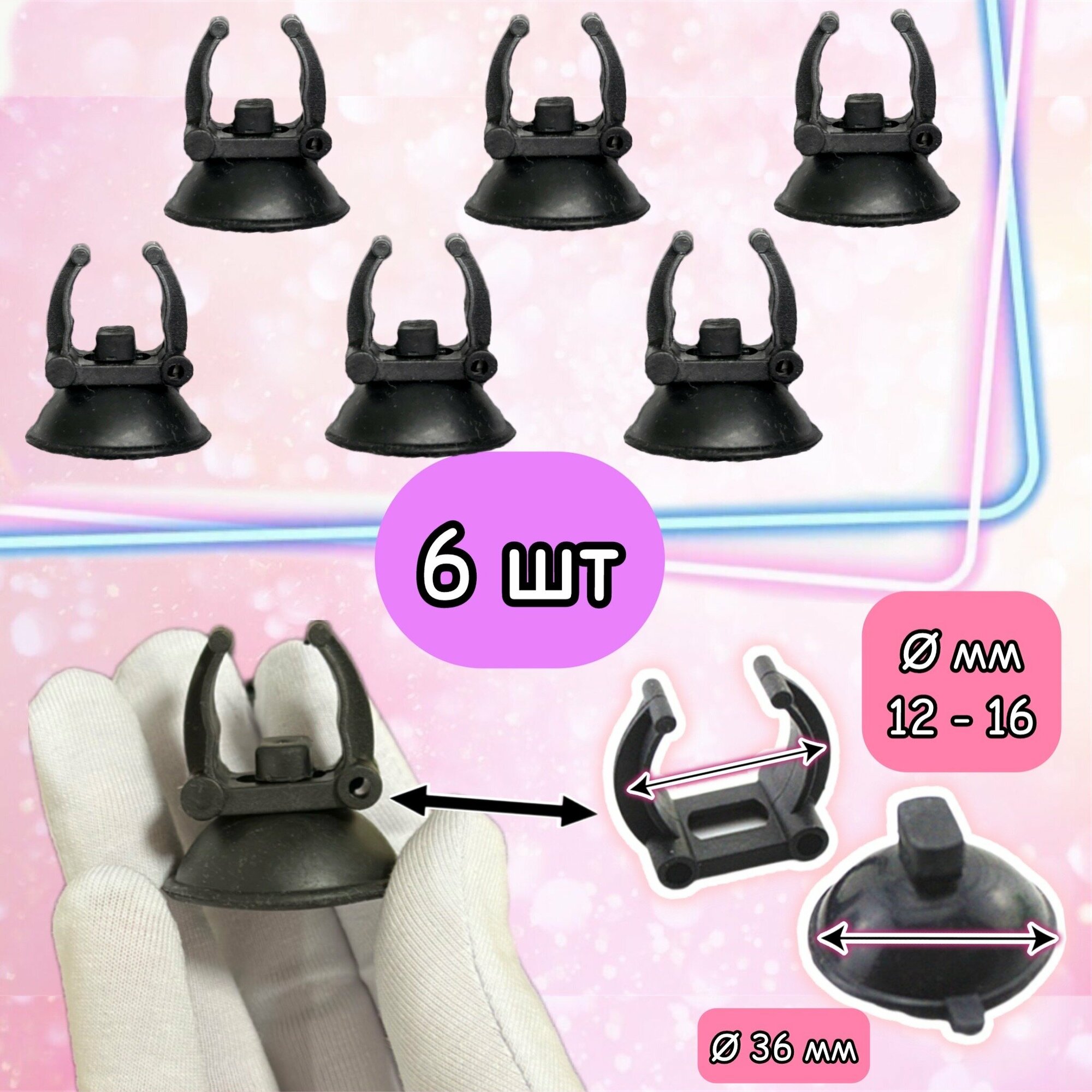 Присоски D36 с держателем 12мм-16 мм (6 шт) для аквариумных нагревателей, LED ламп, шлагов, трубок