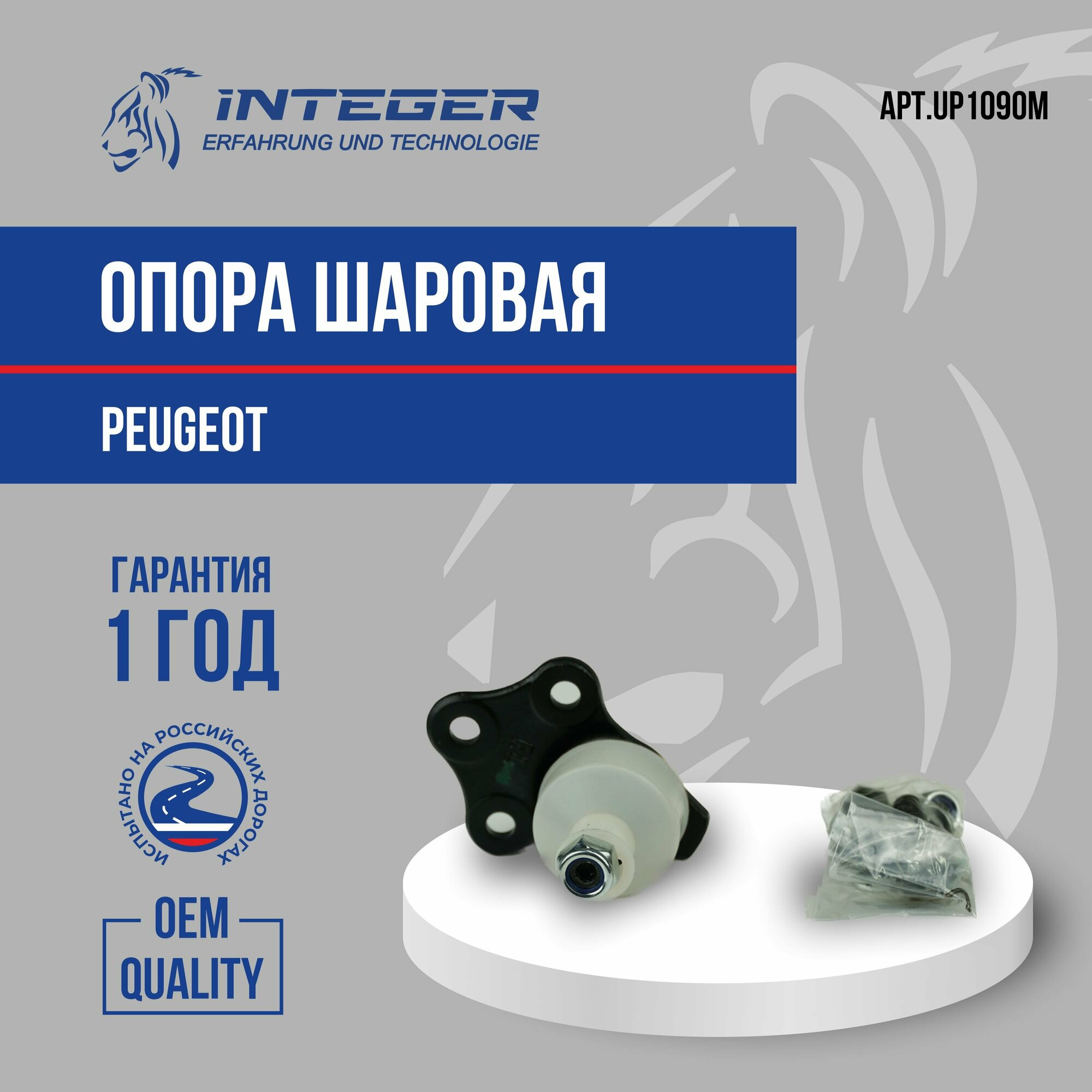 Опора шаровая Peugeot Partner 98 Пежо Партнер ор.364051 INTEGER UP1090M