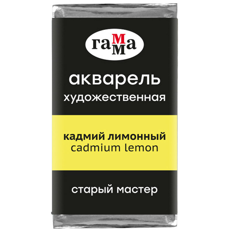 Акварель художественная Гамма "Старый Мастер" кадмий лимонный, 2,6мл, кювета, 327256