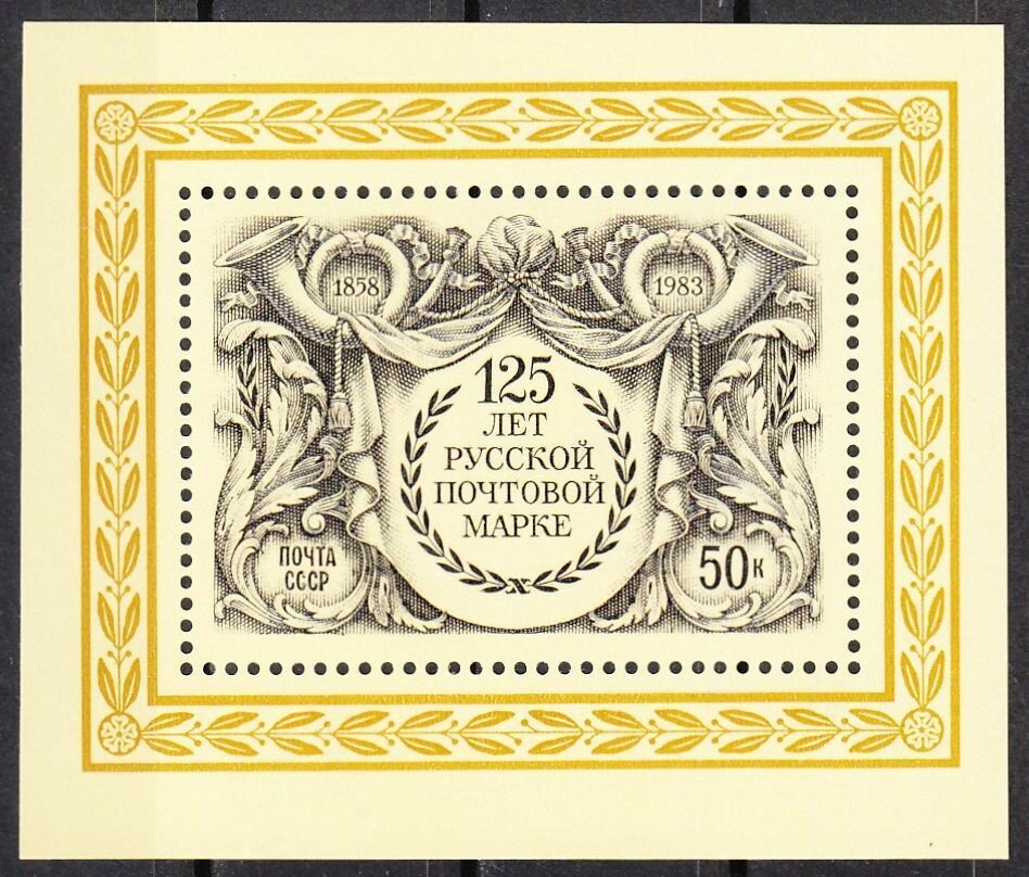 Почтовые марки СССР 1983г. "125 лет первой российской почтовой марки" Марки на марках MNH