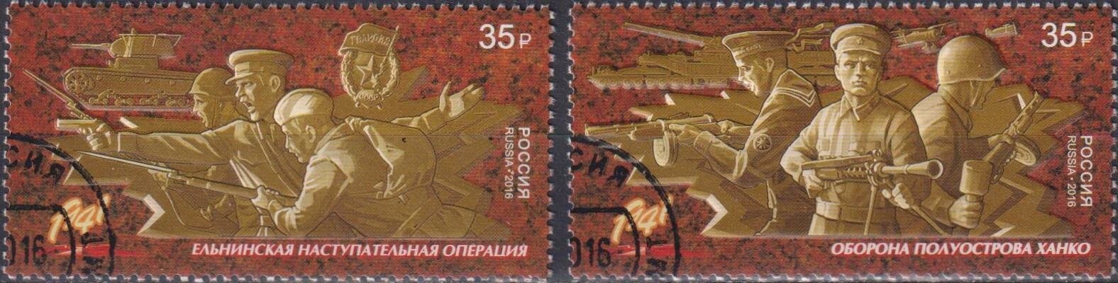 Почтовые марки Россия 2016г. "Ельнинская наступательная операция и Оборона полуострова Ханко" Оружие, Вторая мировая Война U