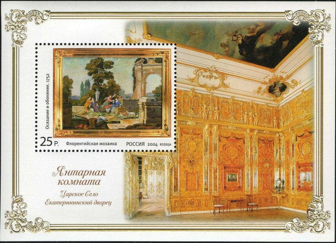 Почтовые марки Россия 2004г. "Янтарная комната. Государственный музей-заповедник Царское Село" Музеи, Искусство MNH