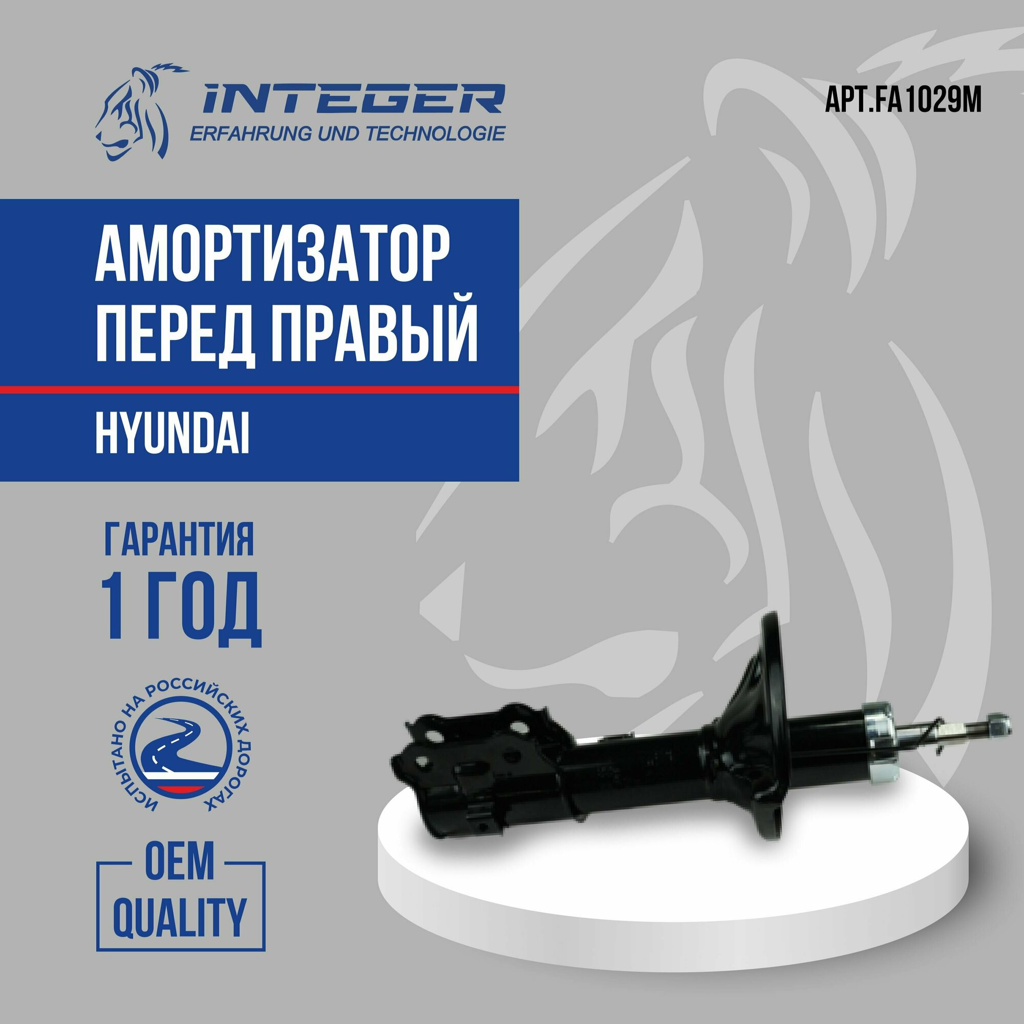 Амортизатор передний правый Accent Акцент газ ор. 5466025750 INTEGER FA1029M