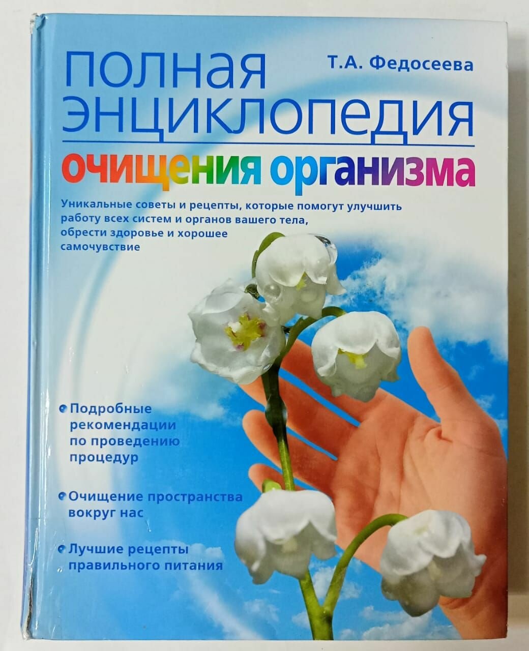Полная энциклопедия очищения организма