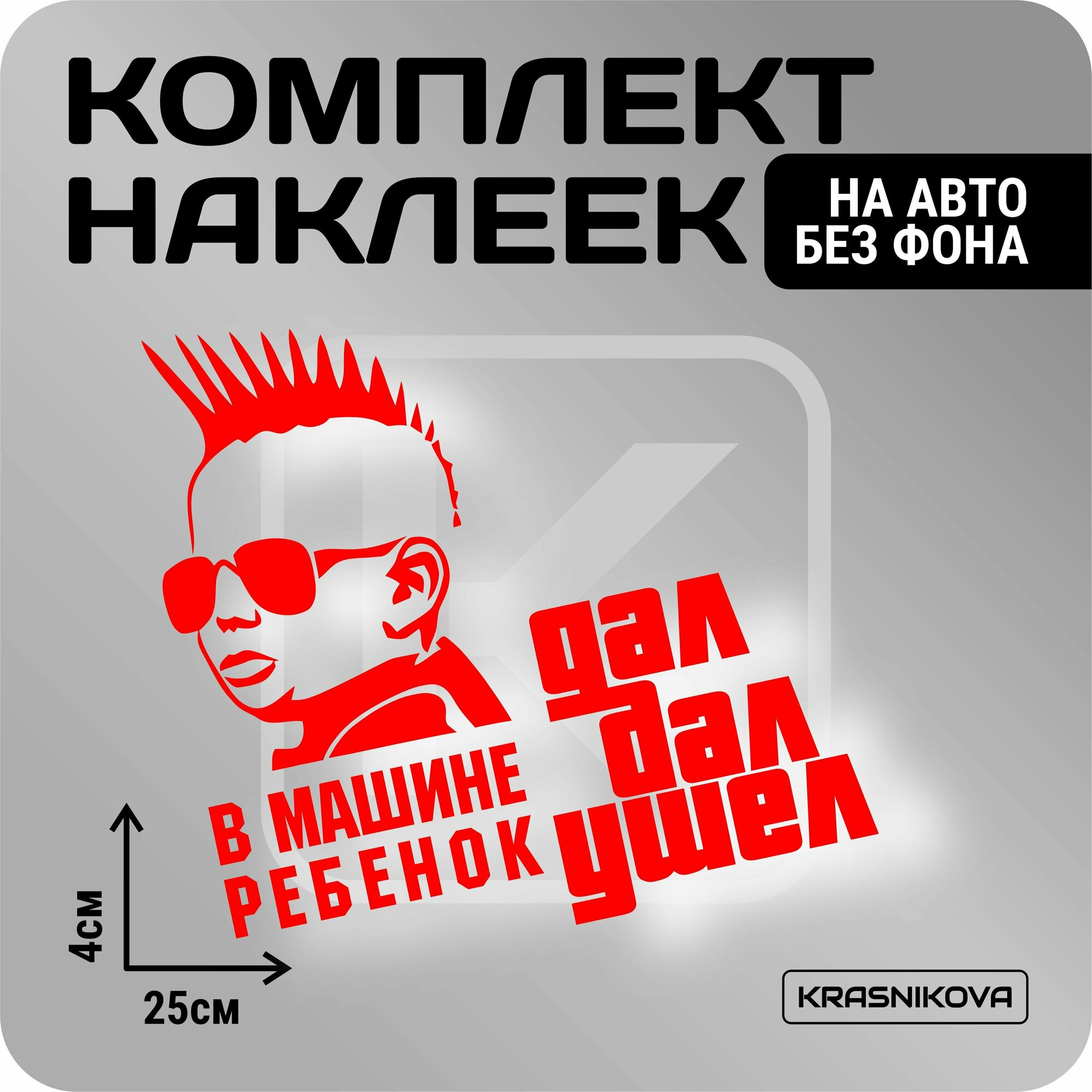 Набор наклеек на авто ребенок в машине с ирокезом в очках , дал дал ушел, красникова, наклейка тюнинг, на автомобиль, машину, прикольные