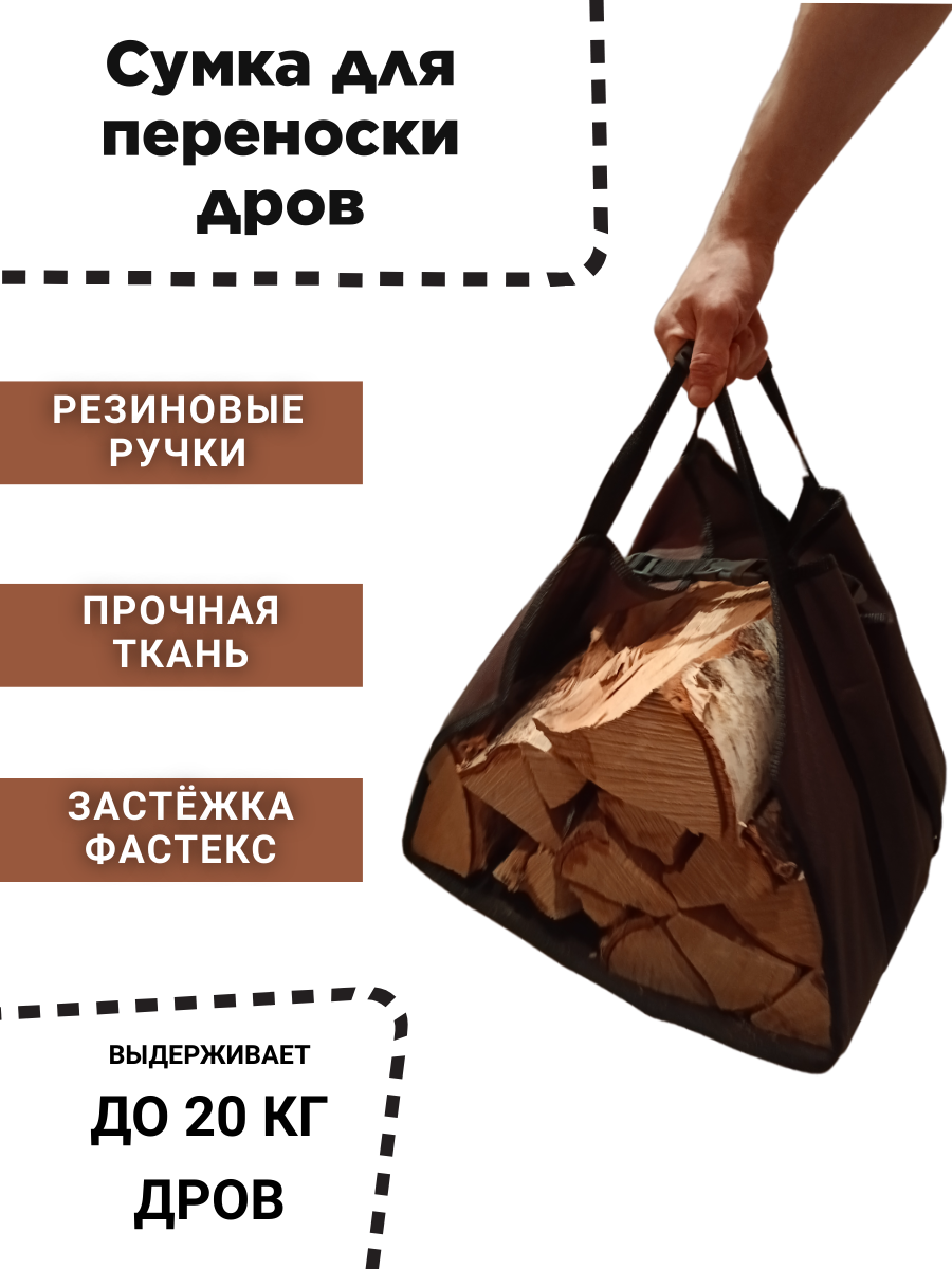 Сумка для переноски дров, с фастексом и ручками, коричневая, 90x49 см