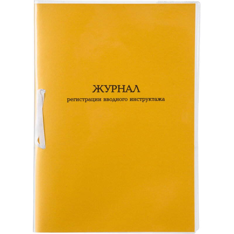 Журнал регистрации вводного инструктажа А4 32л карт. в обложке, офсет Комус 1848870