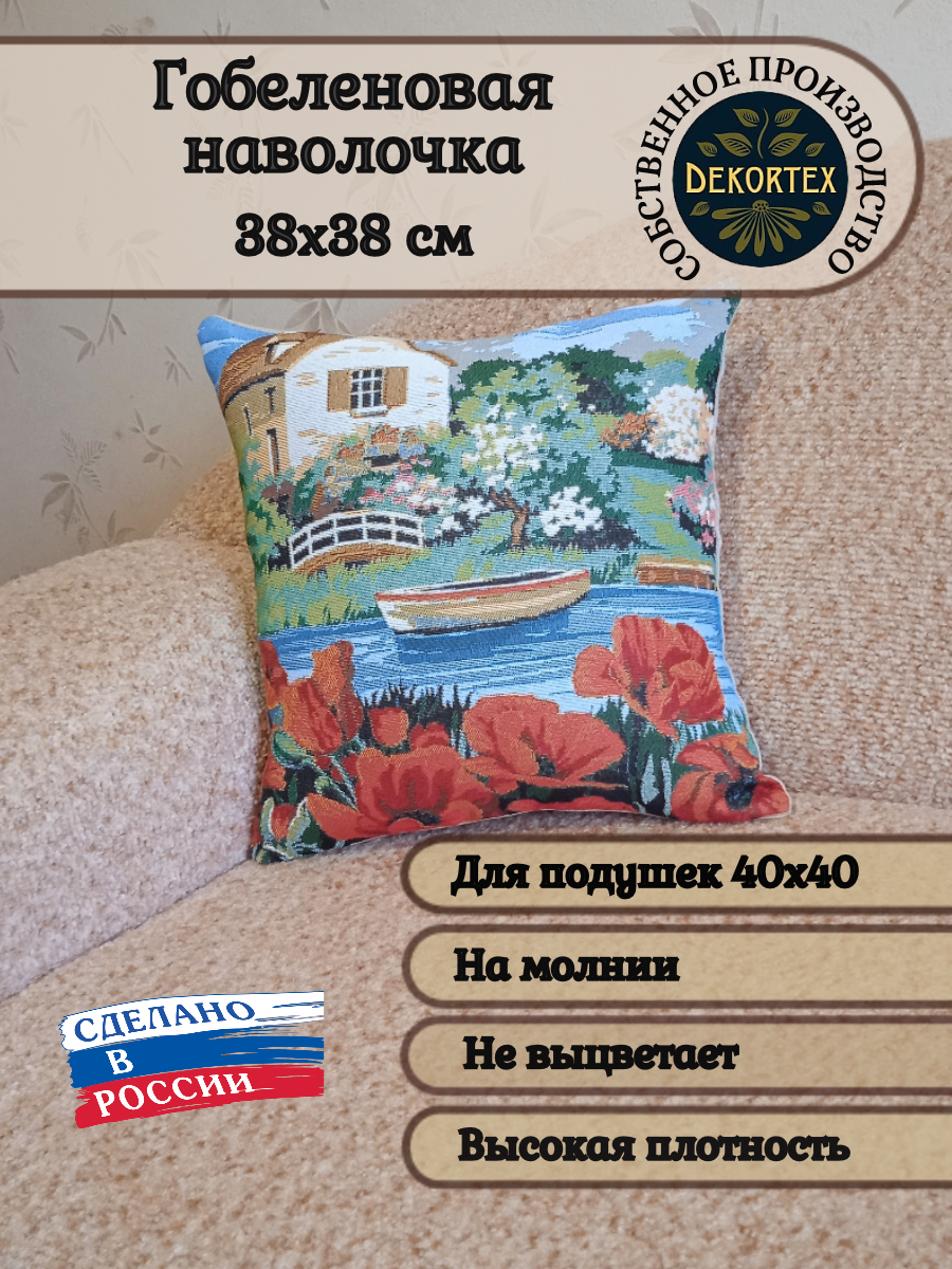 Наволочка декоративная гобеленовая Домик у реки 38х38