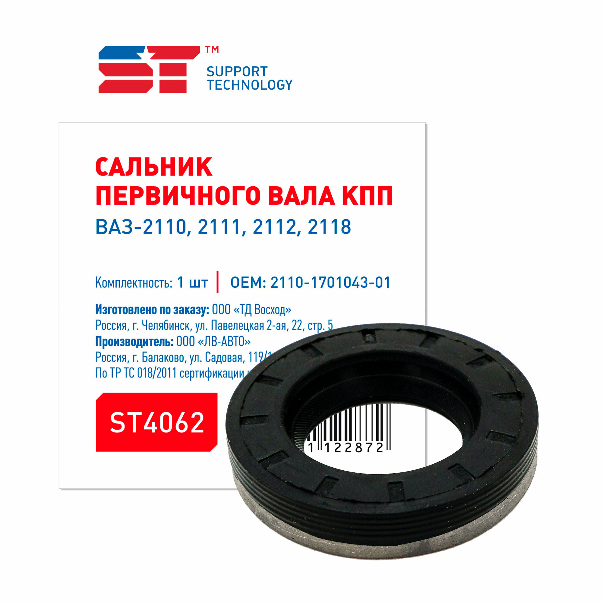 Сальник КПП вала первичного ВАЗ 2110 ST