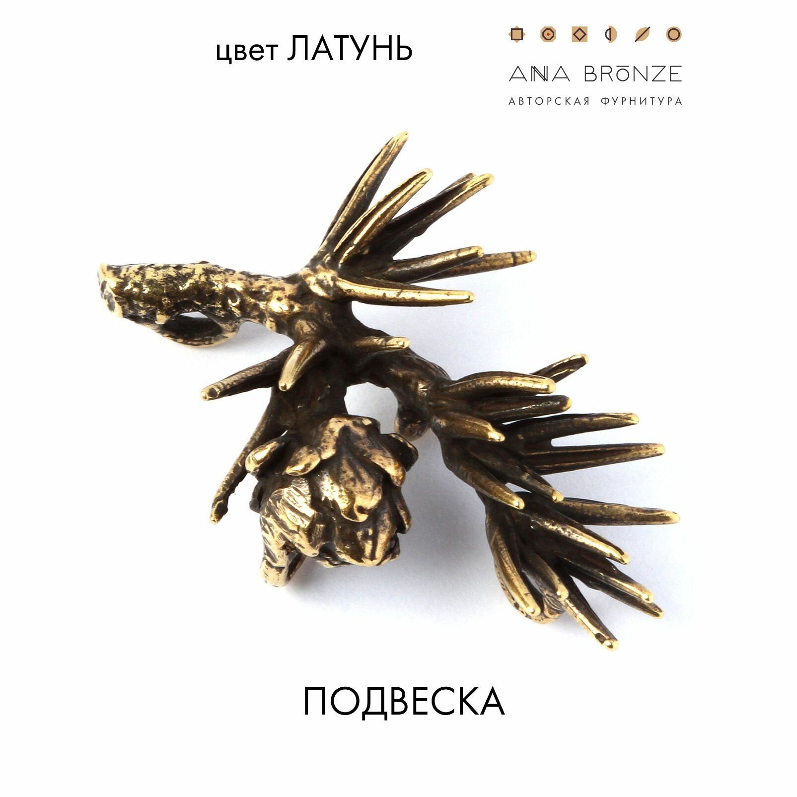 Подвеска веточка елки, фурнитура для украшений Anna Bronze л1230(1)