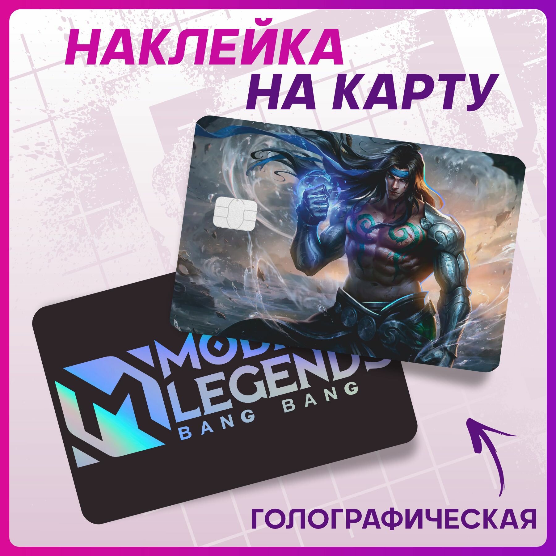 Наклейка на банковскую карту Mobile legends
