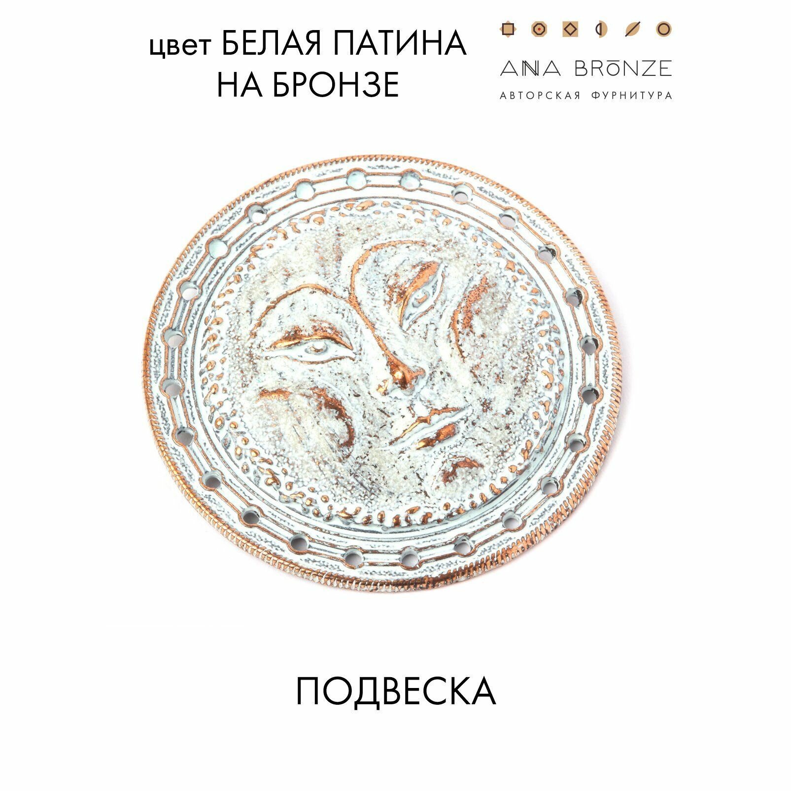 Подвеска солнце авторская фурнитура для украшений б4912(1) Anna Bronze