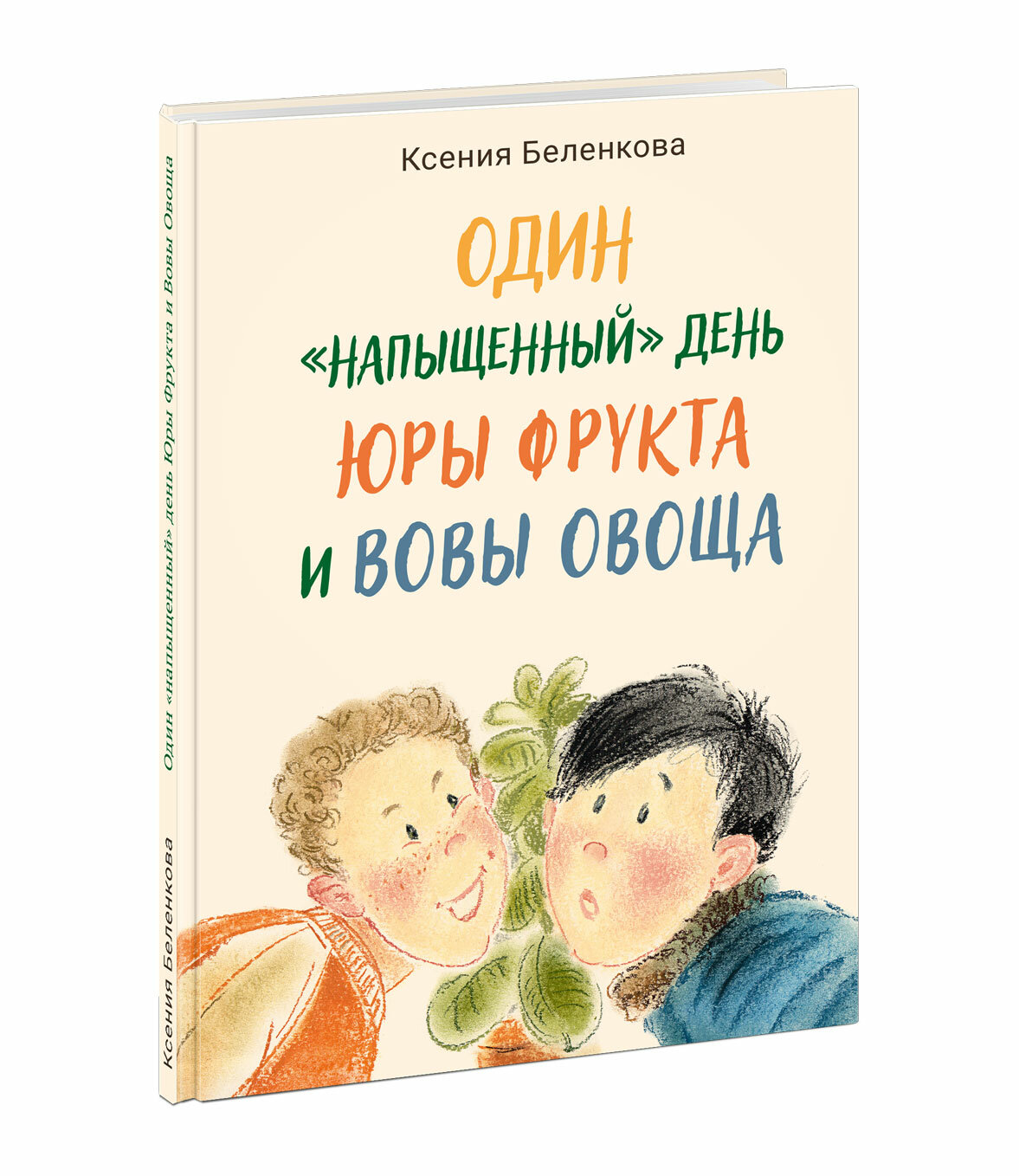 Один напыщенный день Юры Фрукта и Вовы Овоща / Беленкова К. А.