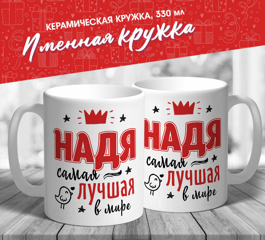 Именная кружка "Надя самая лучшая в мире" от МerchMaker