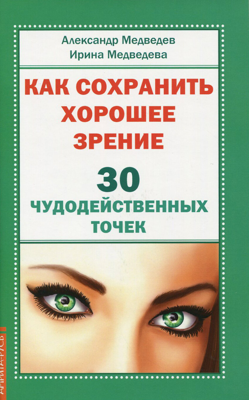 Как сохранить хорошее зрение. 30 чудодейственных точек