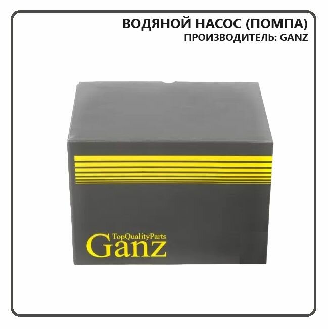 Водяной насос (помпа) RENAULT Logan, Sandero 1.4, 1.6L 04->, LADA Largus 8V GIF02022, производитель GANZ