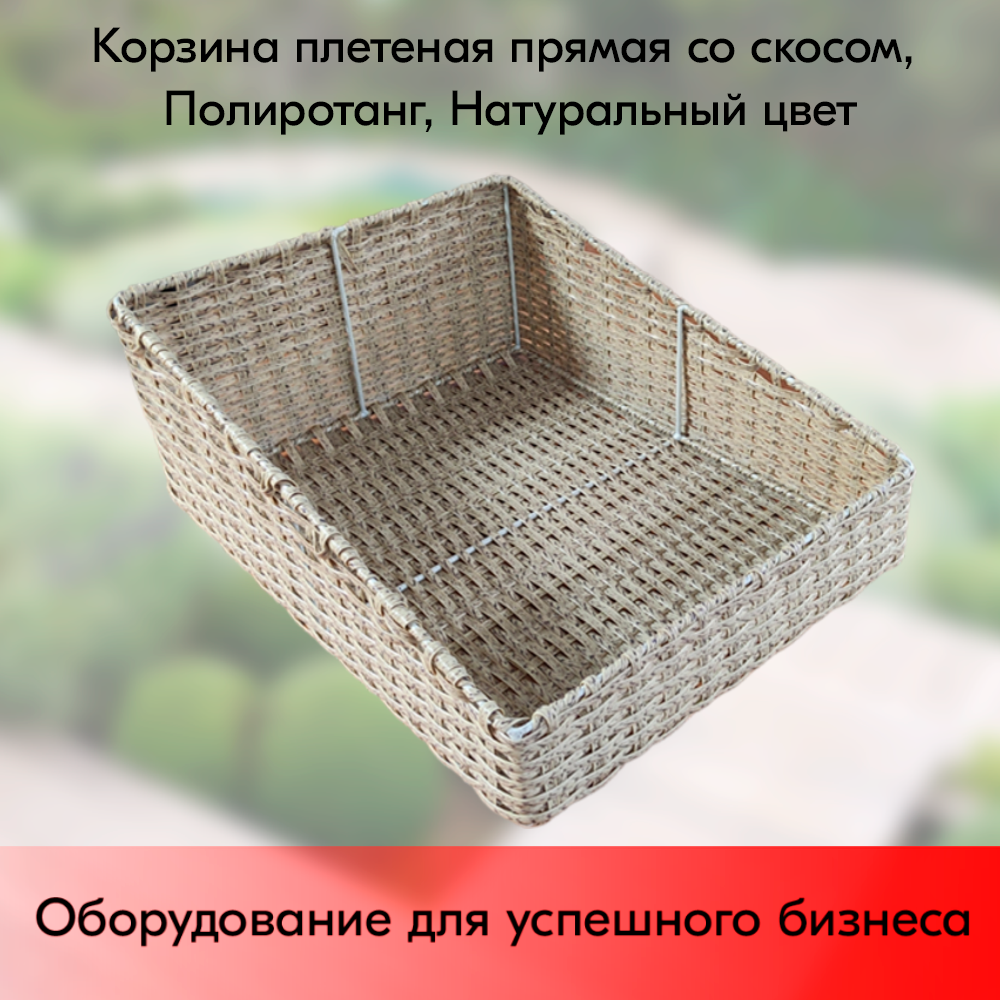 Корзина плетеная прямая 400х500х200(100) мм со скосом, Полиротанг, Натуральный цвет