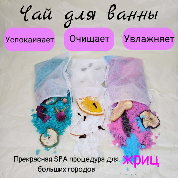 Чай для ванны