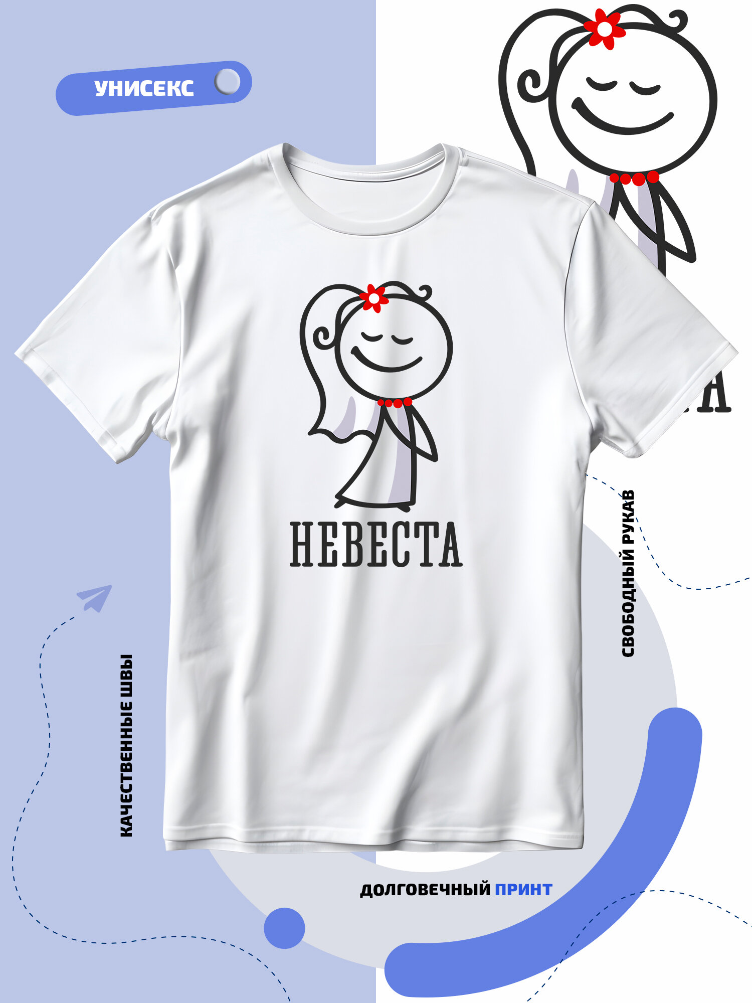 Футболка SMAIL-P невеста