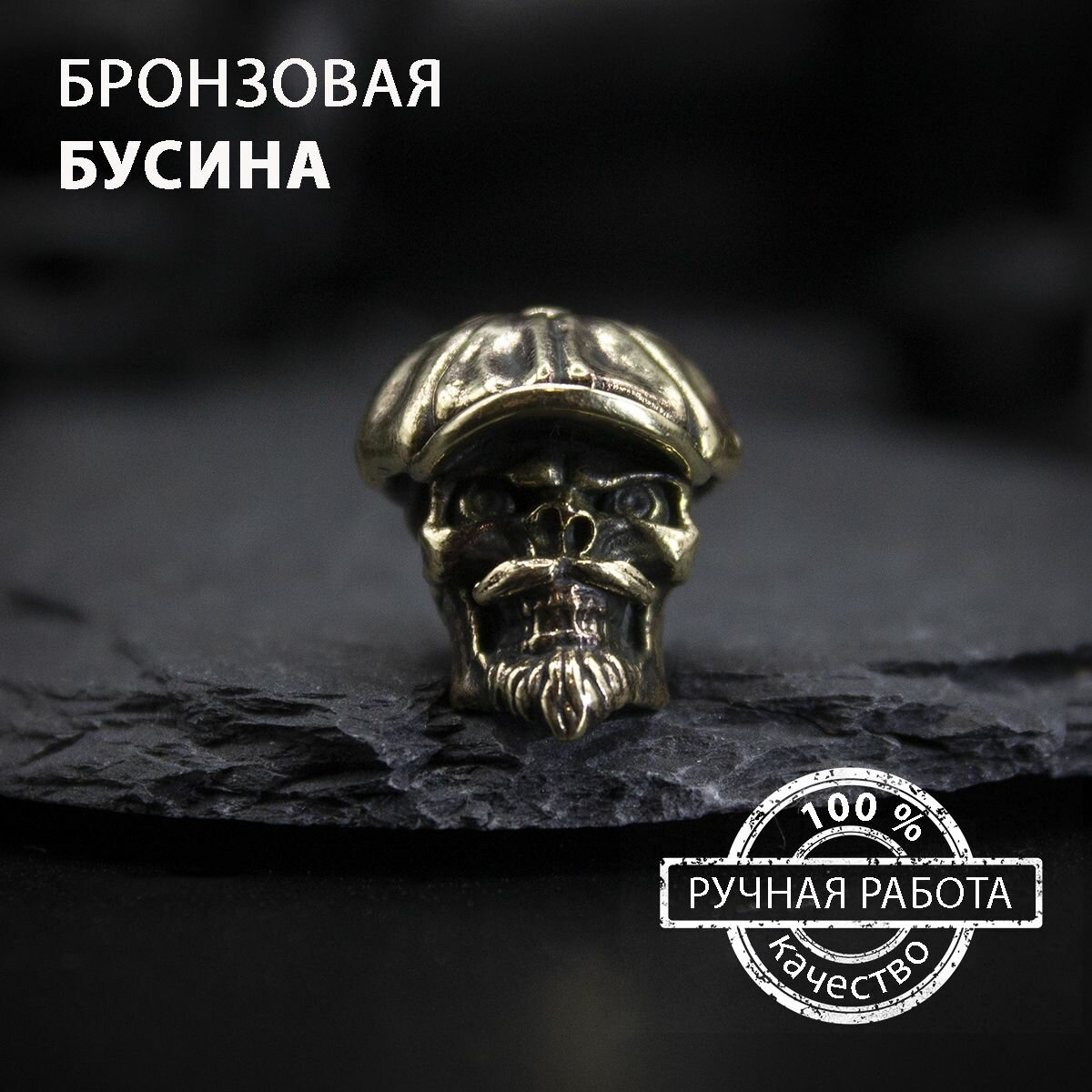 Бронзовая бусина ручной работы - Стиляга художественного литья, Миниатюрная фигурка для темляков, брелоков, сумок и браслетов